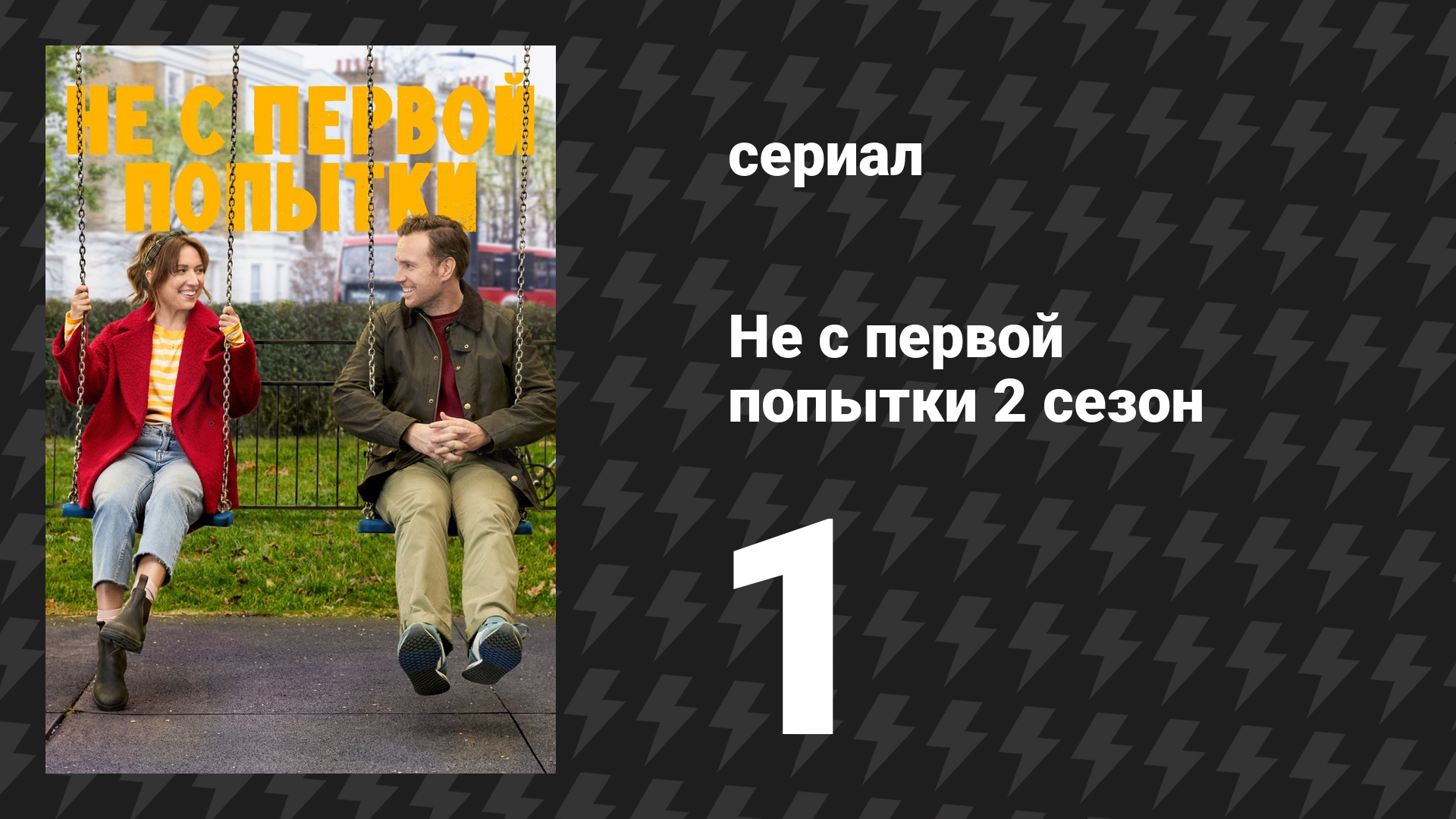 Не с первой попытки 2 сезон 1 серия «Хороший мальчик» (сериал, 2020)