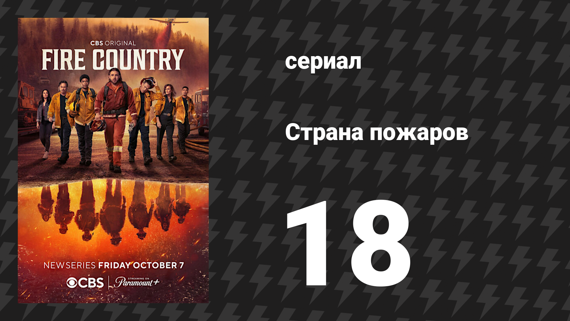 Страна пожаров 1 сезон 18 серия (сериал, 2022)