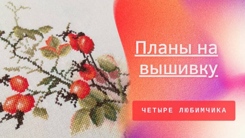 Четыре фаворита... или Что я хочу вышить, аж руки чешутся )))