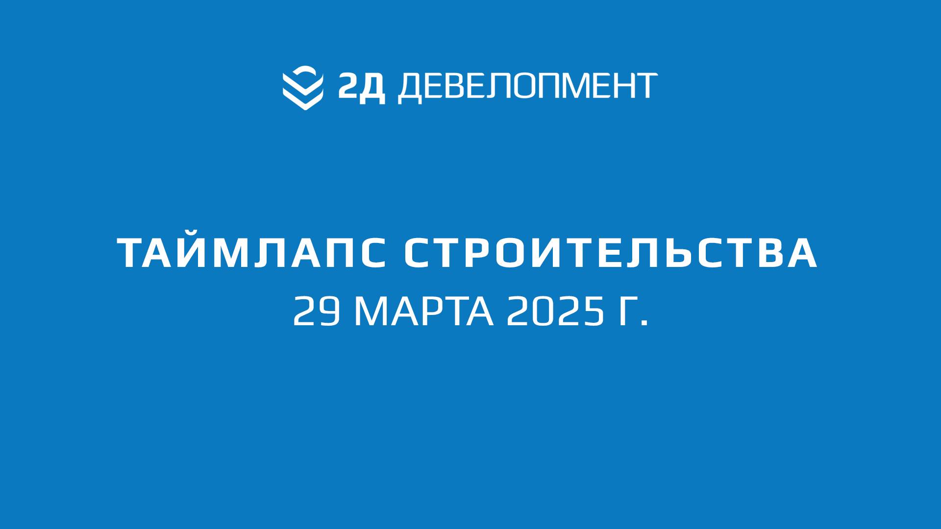 Таймлапс строительства ЖК "2Д Федосеенко" | 29 марта 2025 г.