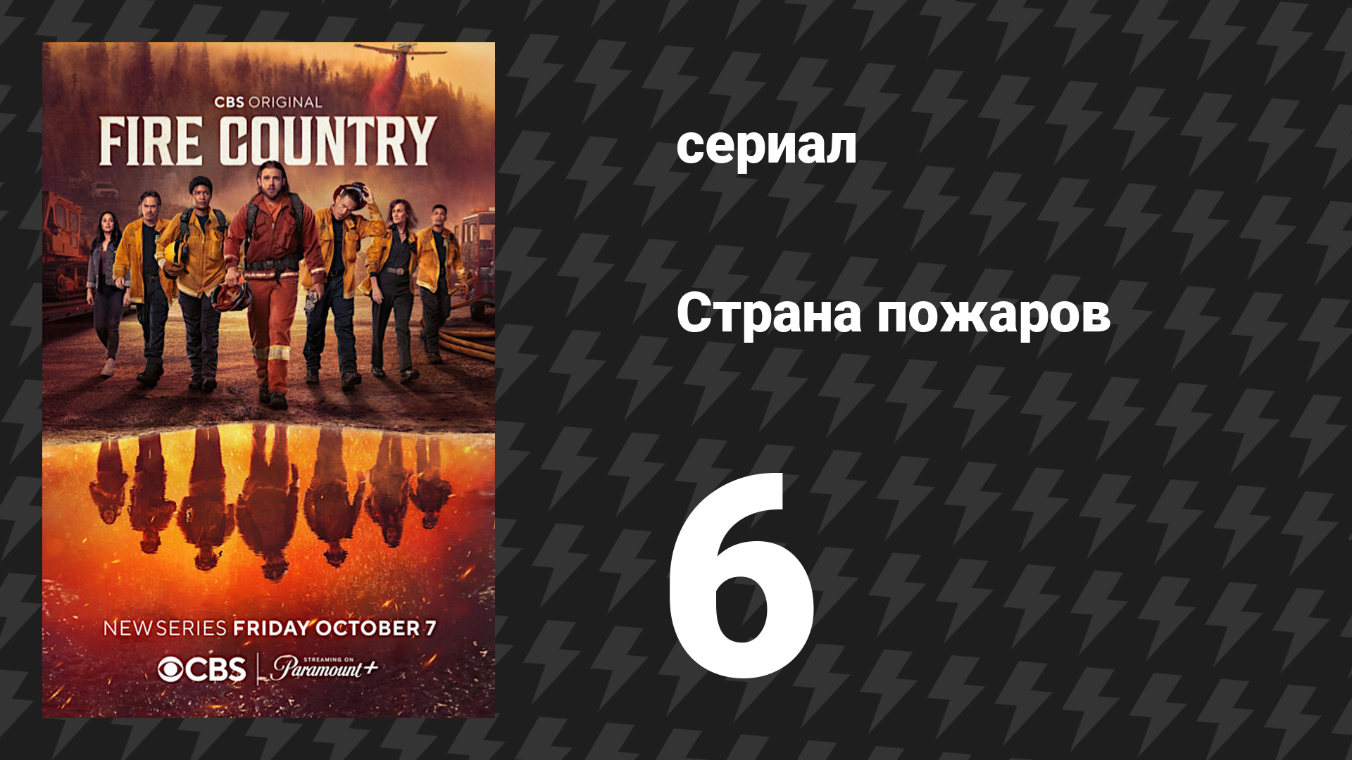 Страна пожаров 1 сезон 6 серия (сериал, 2022)