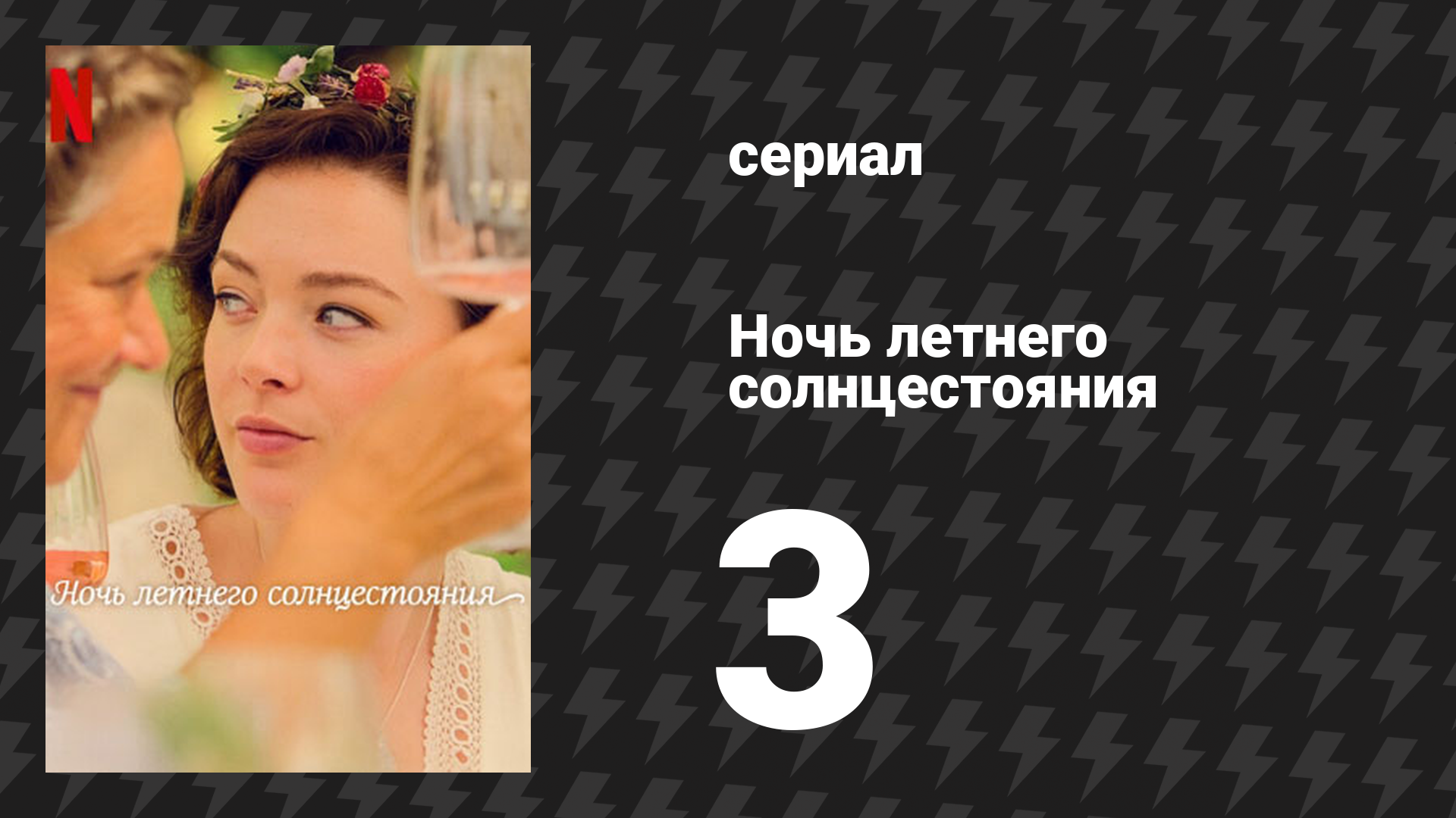 Ночь летнего солнцестояния 3 серия «Зависть» (сериал, 2024)