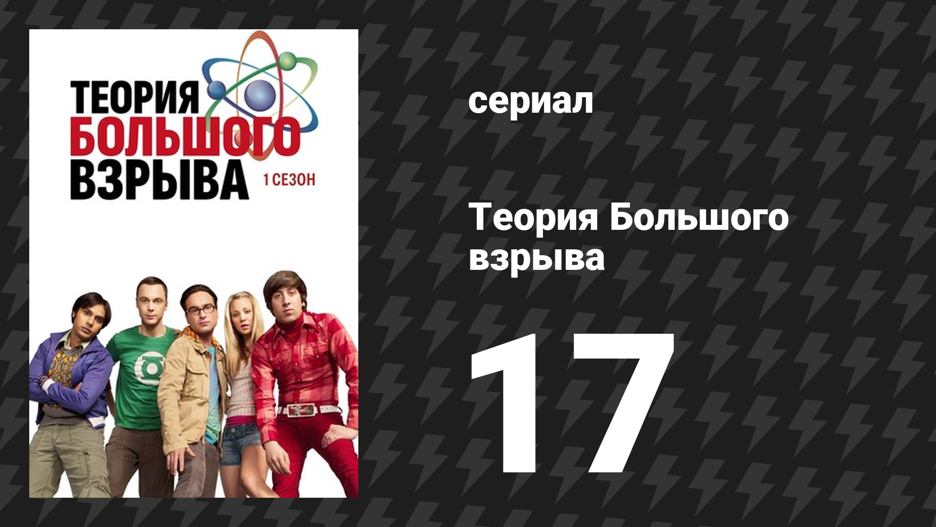 Теория Большого взрыва 1 сезон 17 серия «Кот Шрёдингера» (сериал, 2007-2019)