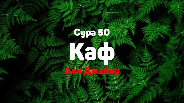 Сура 50 Каф - Али Джабир