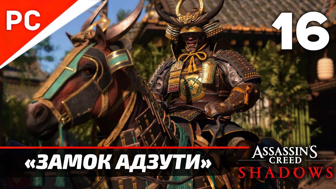 Assassin's Creed Shadows: Прохождение на ПК в 4K | Без комментариев | Часть 16 — «Замок Адзути»