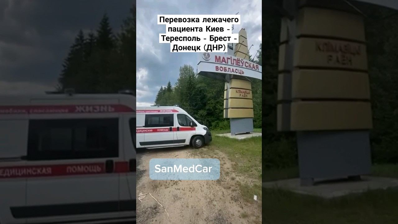 Перевозка лежачего пациента Киев - Донецк (ДНР) #днр #киев #украина #перевозкабольных #скораяпомощь