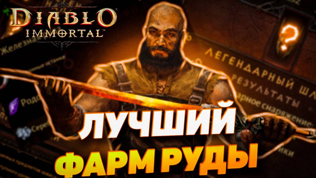 ЛУЧШИЕ СПОСОБЫ ДЛЯ ФАРМА РУДЫ | DIABLO IMMORTAL
