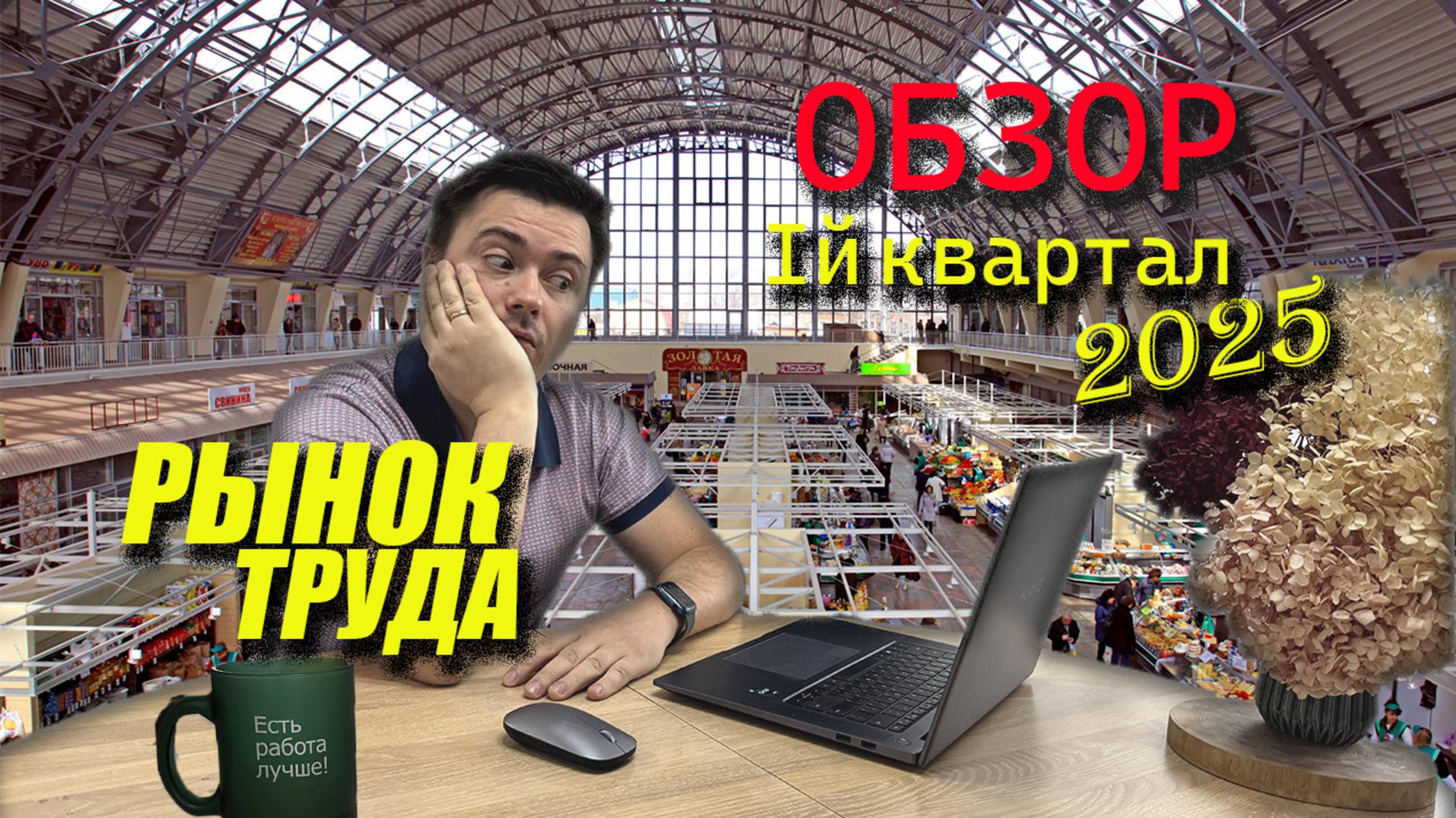 Рынок Труда в России - первый квартал 2025 - ОБЗОР