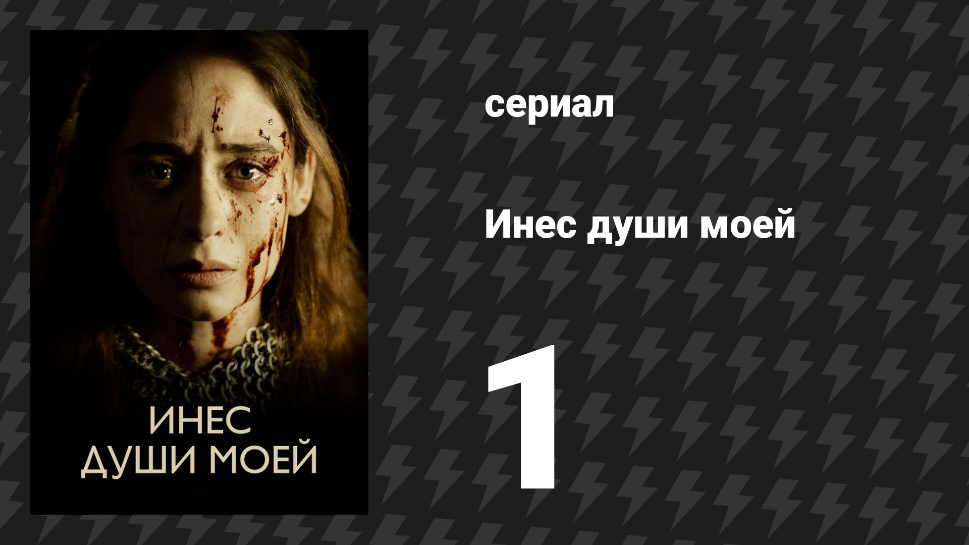 Инес души моей 1 серия «Новый мир» (сериал, 2020)