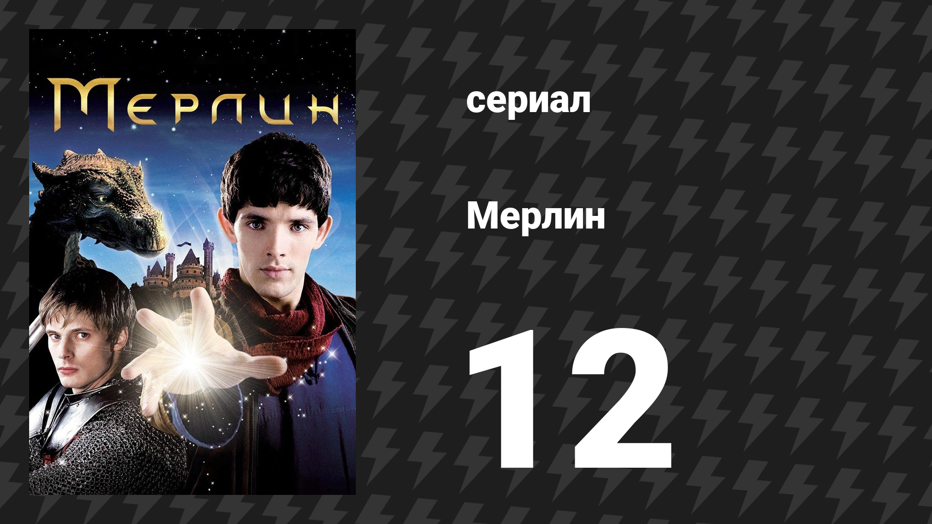 Мерлин 1 сезон 12 серия «Убить короля» (сериал, 2008-2012)