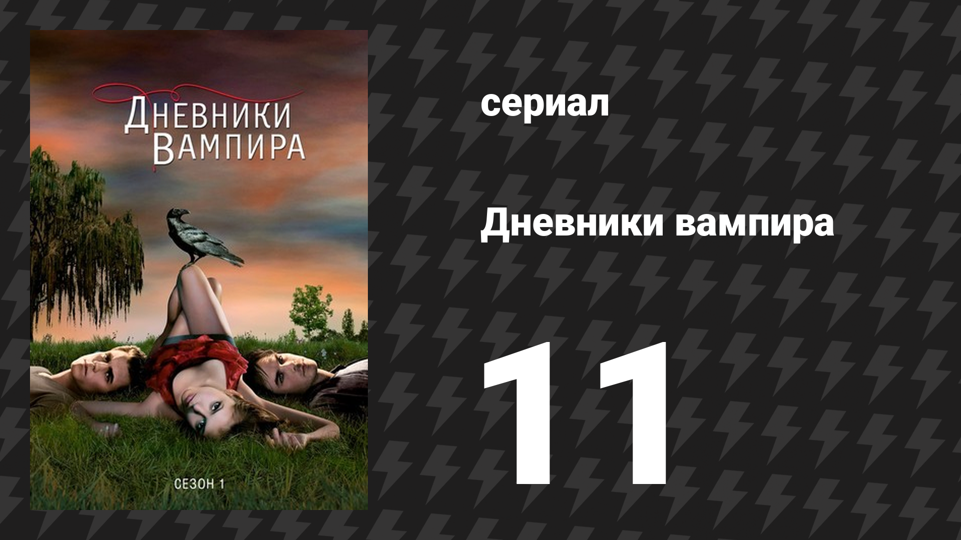 Дневники вампира 1 сезон 11 серия «Кровные узы» (сериал, 2009-2017)