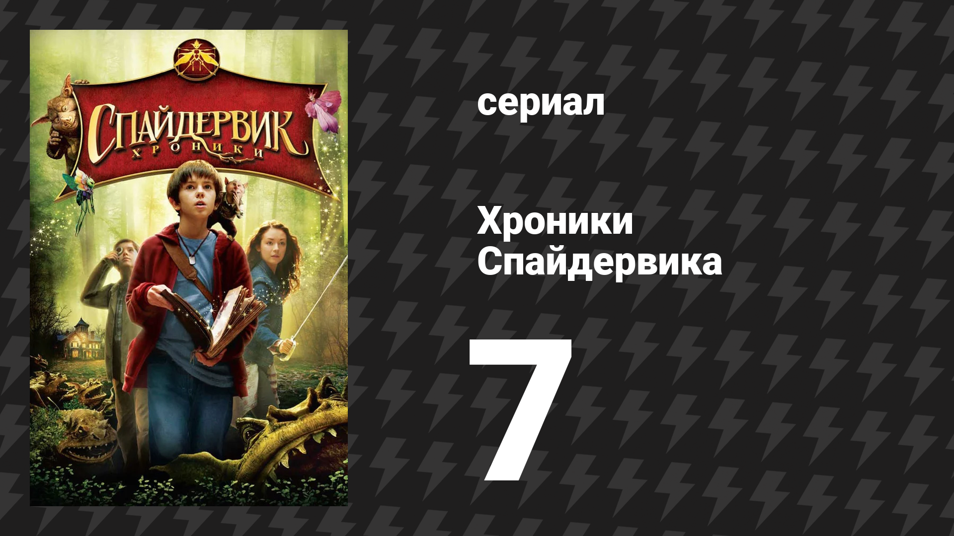 Хроники Спайдервика 7 серия «Путеводитель по Джареду Грейсу» (сериал, 2024)