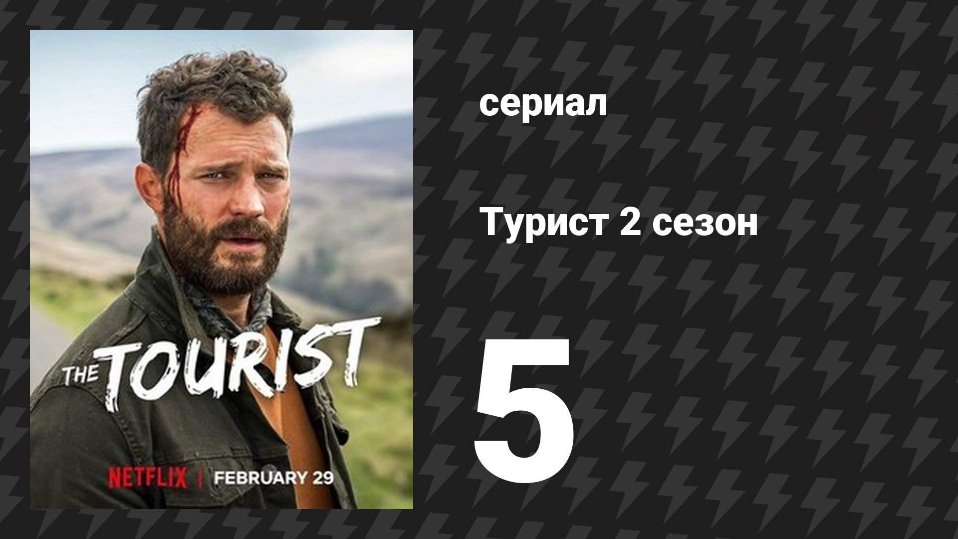 Турист 2 сезон 5 серия (сериал, 2024)