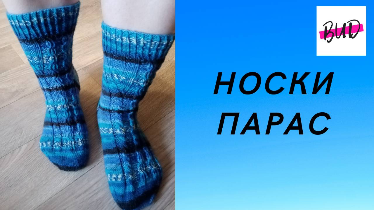НОСКИ СПИЦАМИ. УЗОР ПАРАС. ОЧЕНЬ ПОДРОБНЫЙ МАСТЕР-КЛАСС.