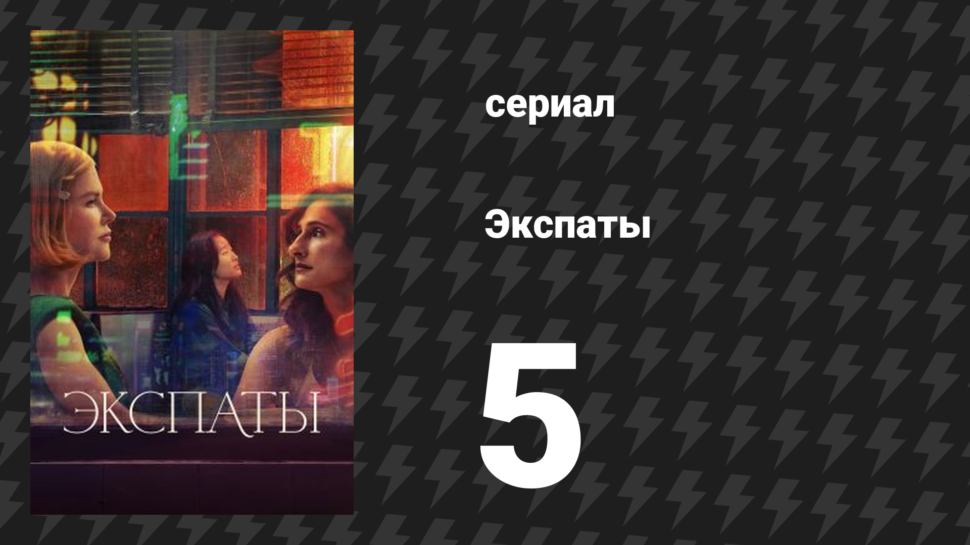 Экспаты 5 серия (сериал, 2024)