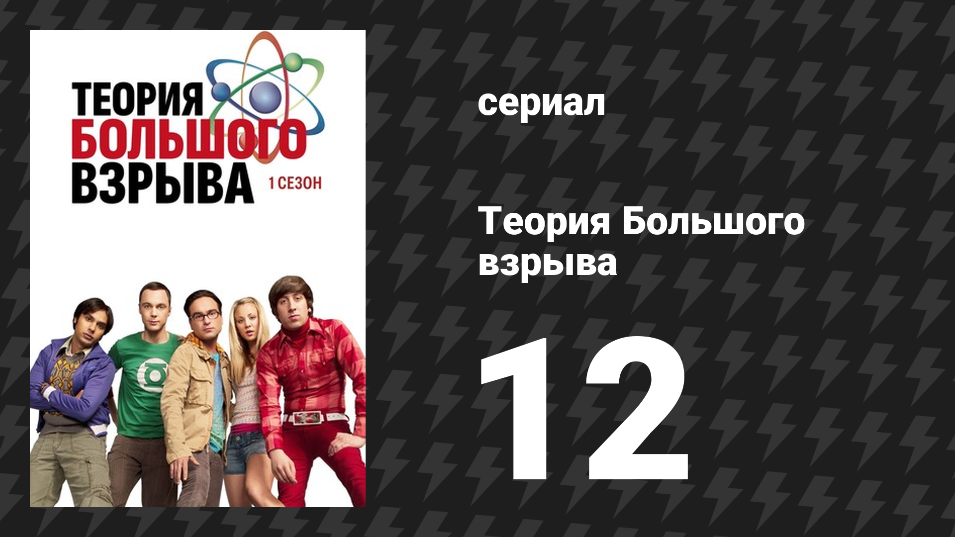 Теория Большого взрыва 1 сезон 12 серия «Умный и ещё умнее» (сериал, 2007-2019)