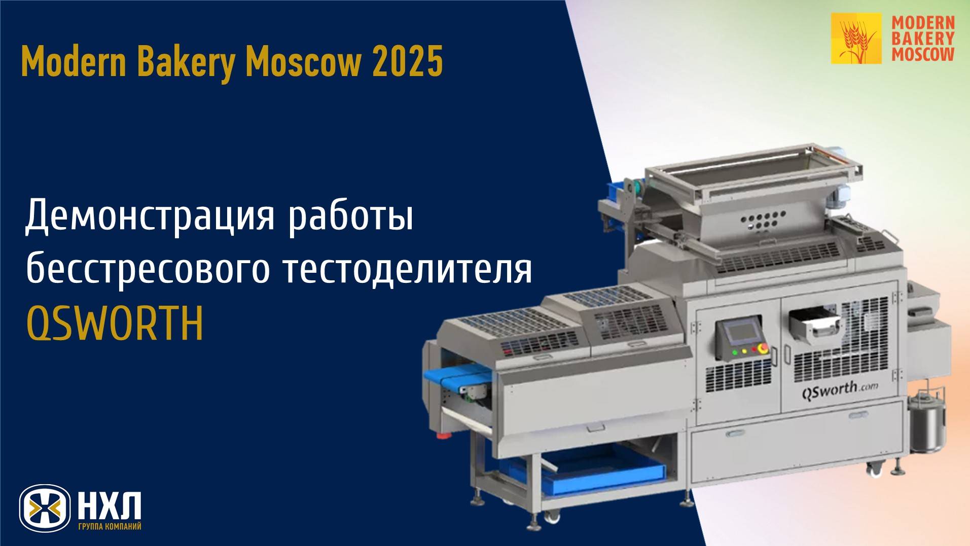 Демонстрация работы бесстрессового тестоделителя QSWORTH на выставке "Modern Bakery Moscow 2025"