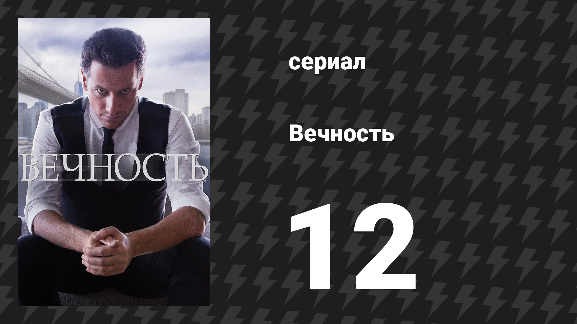 Вечность 1 сезон 12 серия «Волки глубокого Бруклина» (сериал, 2024)