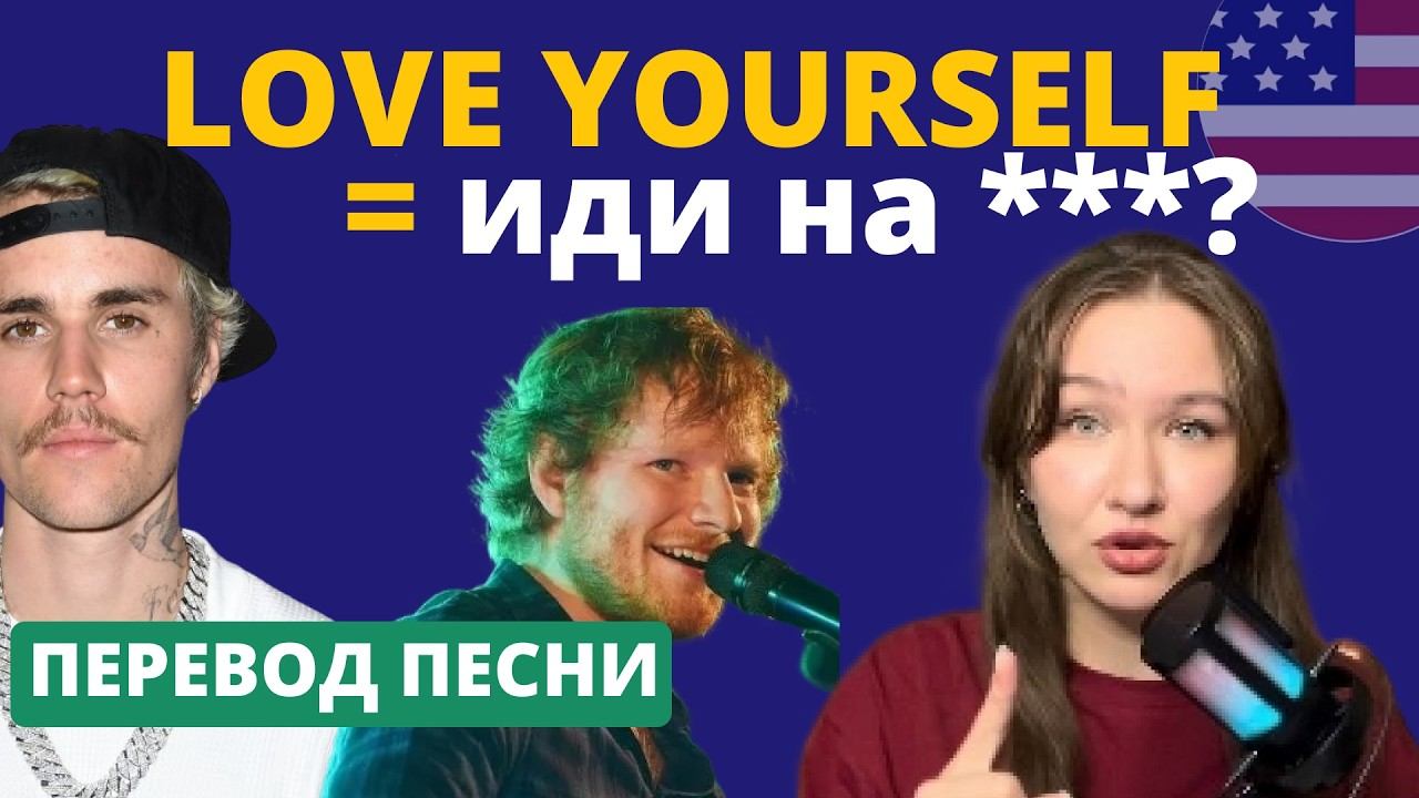 Разбор Love Yourself - Bieber, Sheeran  | Английский по песням с Таниксой