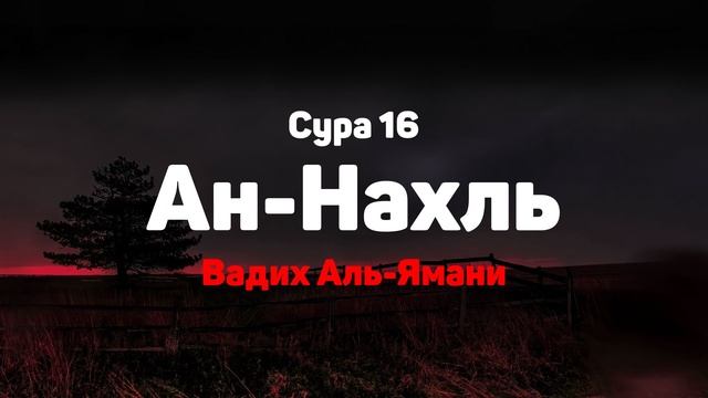 Сура 16 Ан-Нахль - Вадих Аль-Ямани