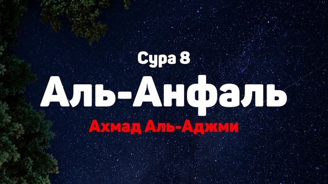 Сура 8 Аль-Анфаль - Ахмад Аль-Аджми