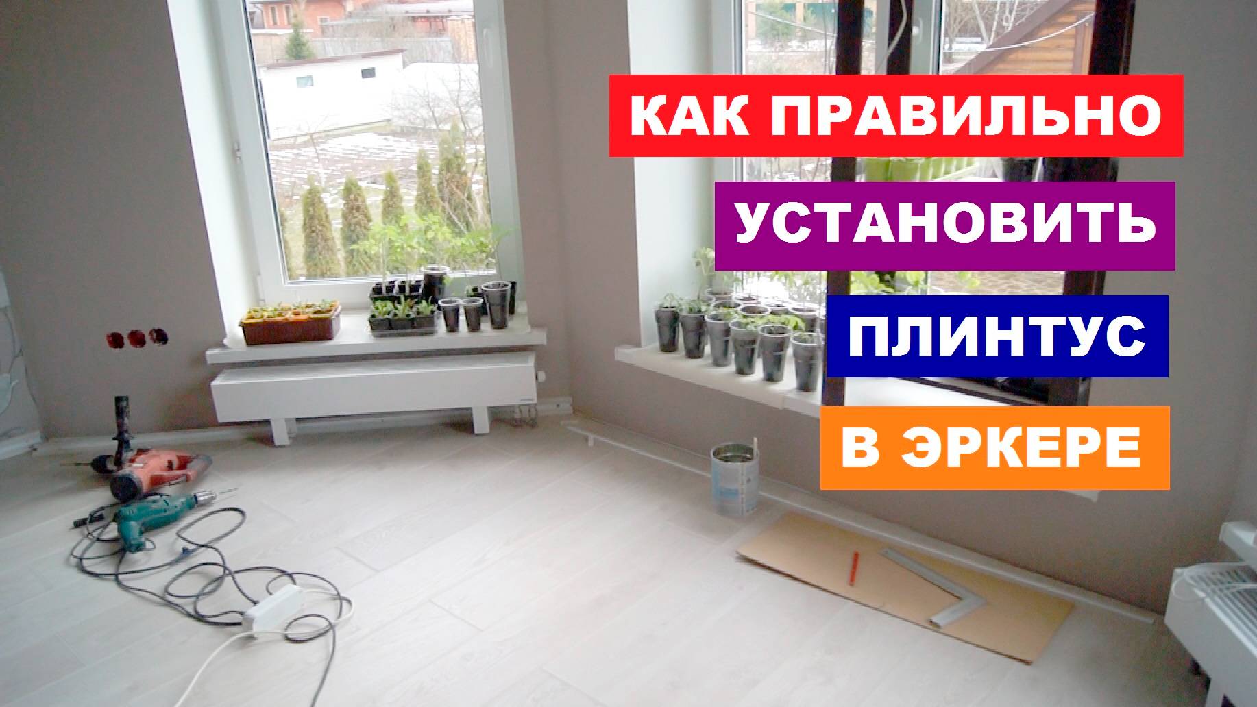 Как правильно установить плинтус в эркере