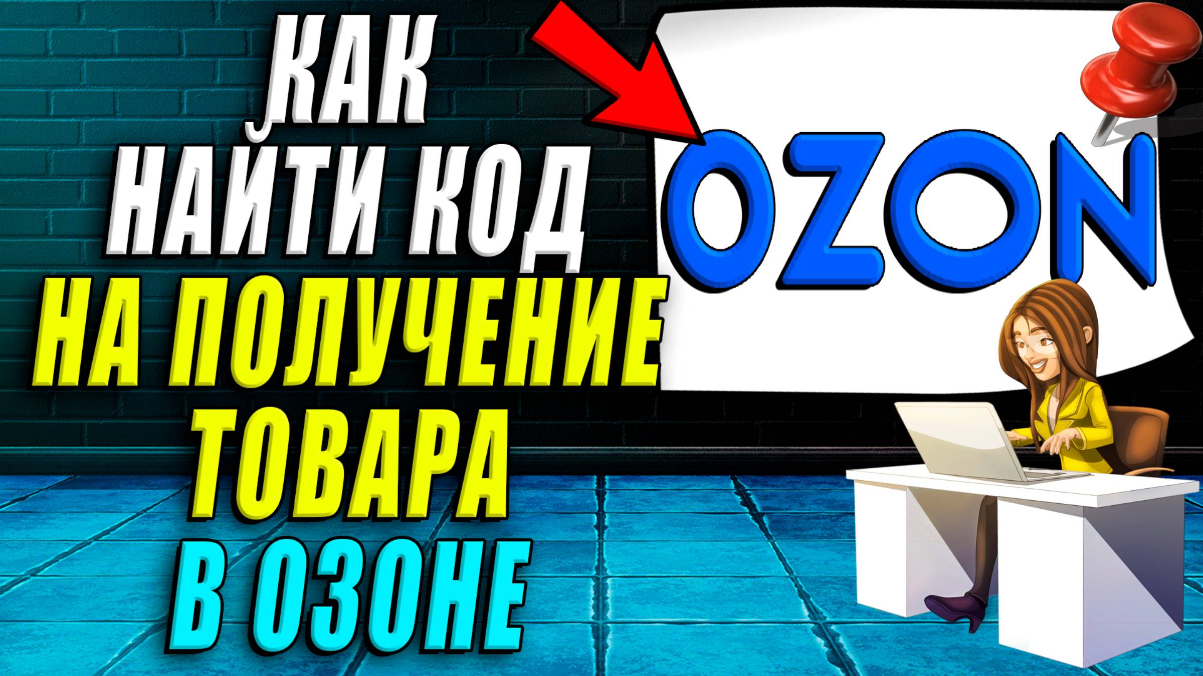 Как найти код на получение товара в Озоне