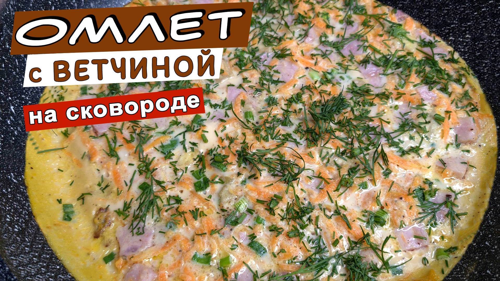 Омлет на сковороде с ВЕТЧИНОЙ и овощами. Вкусный рецепт омлета
