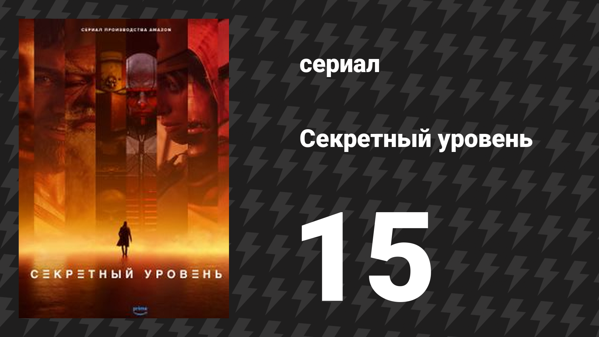 Секретный уровень 15 серия «Playtime: Выполнение» (мультсериал, 2024)
