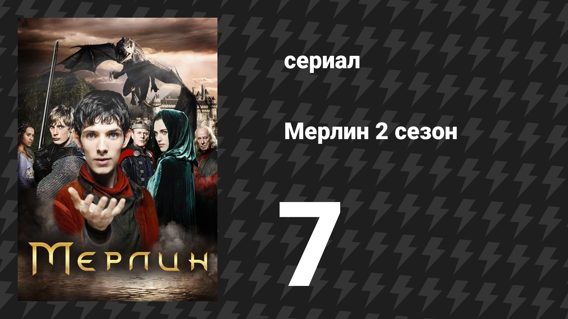 Мерлин 2 сезон 7 серия «Охотник на ведьм» (сериал, 2008-2012)