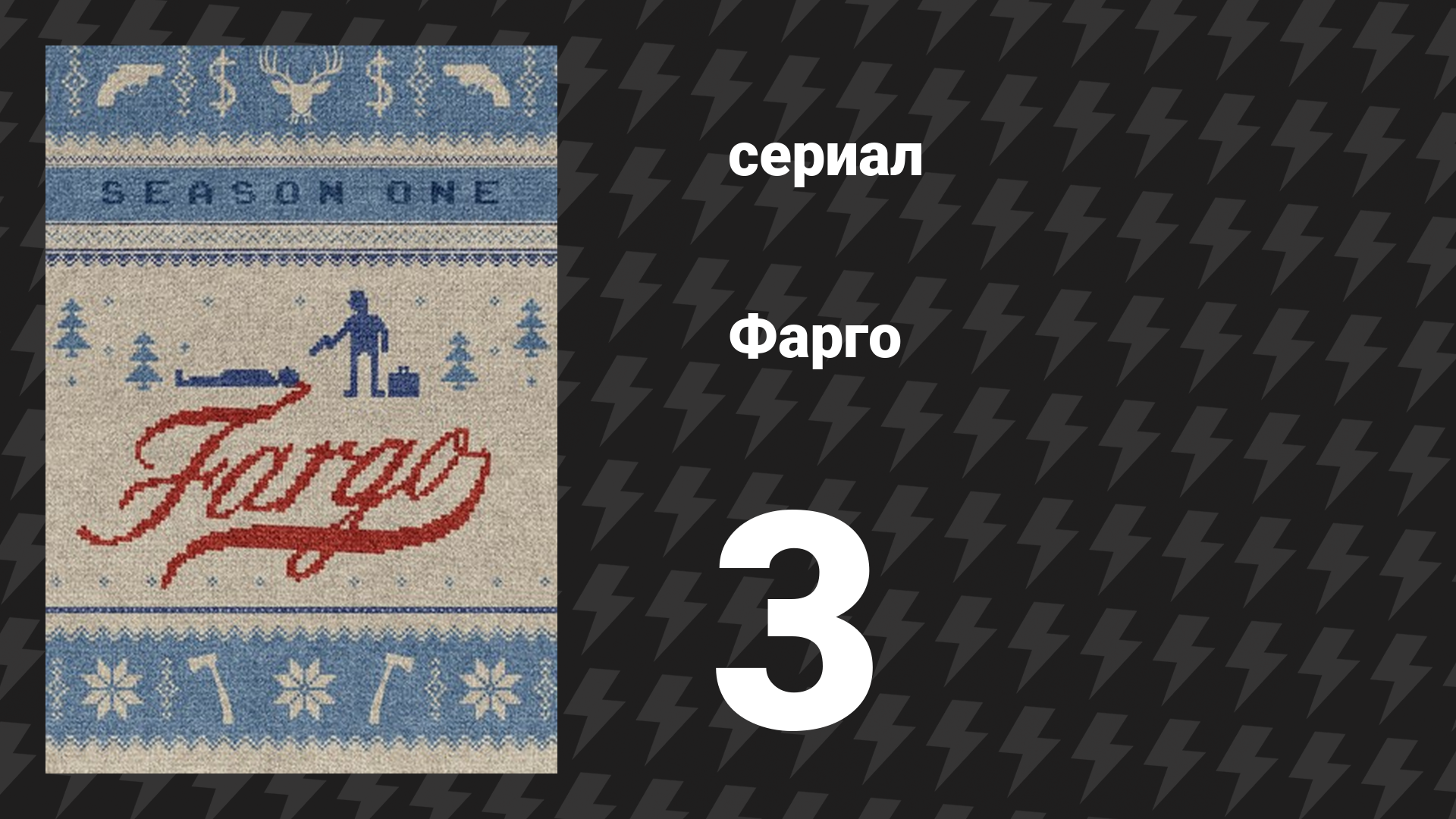 Фарго 1 сезон 3 серия «Грязная дорога» (сериал, 2014-2024)
