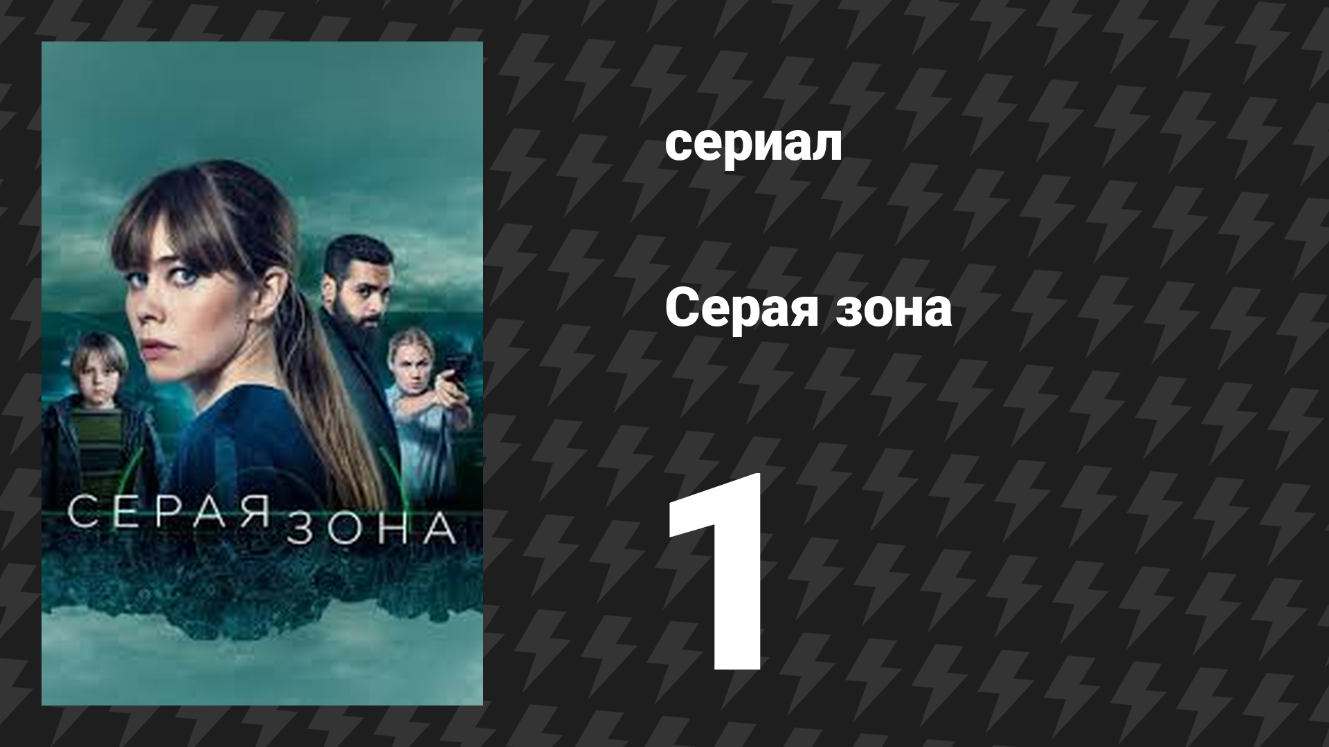 Серая зона 1 серия «Похищение» (сериал, 2018)
