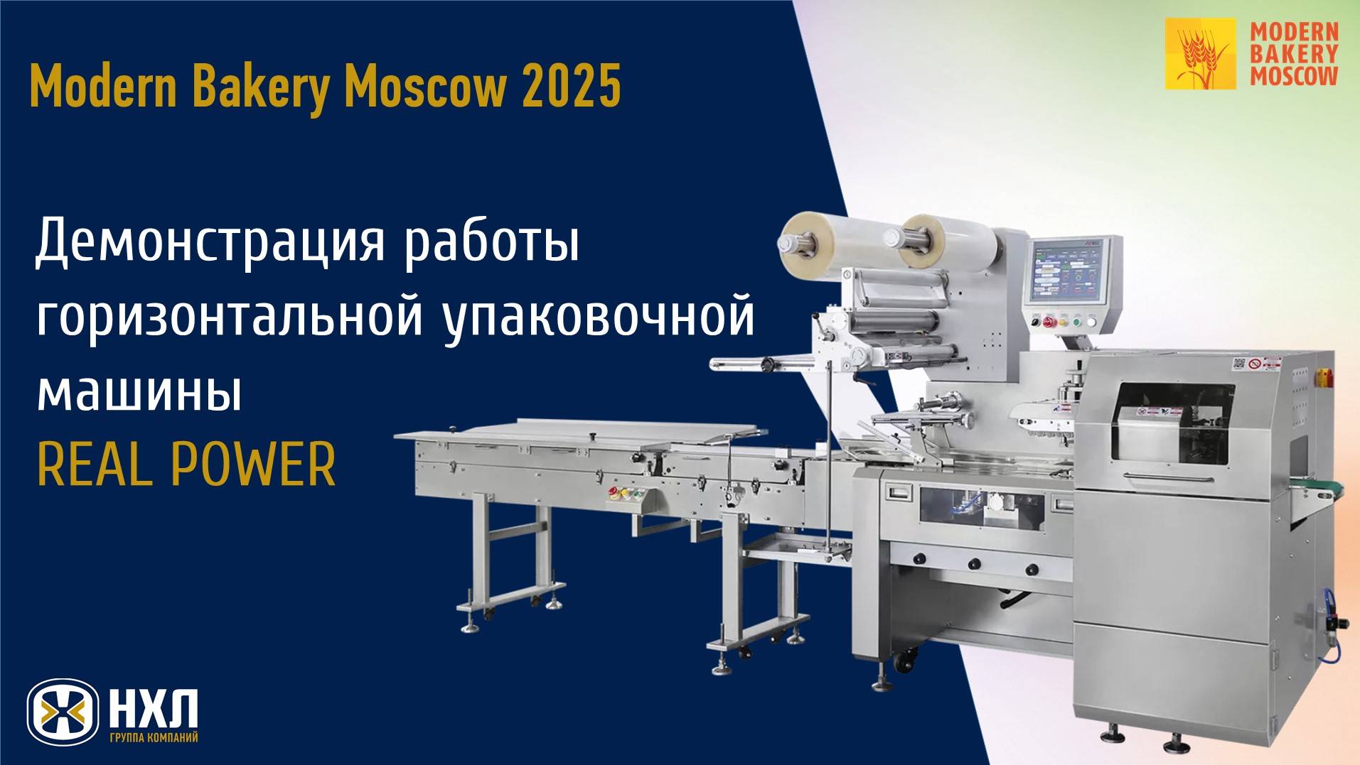 Демонстрация работы упаковочной машины REAL POWER на выставке "Modern Bakery Moscow 2025"