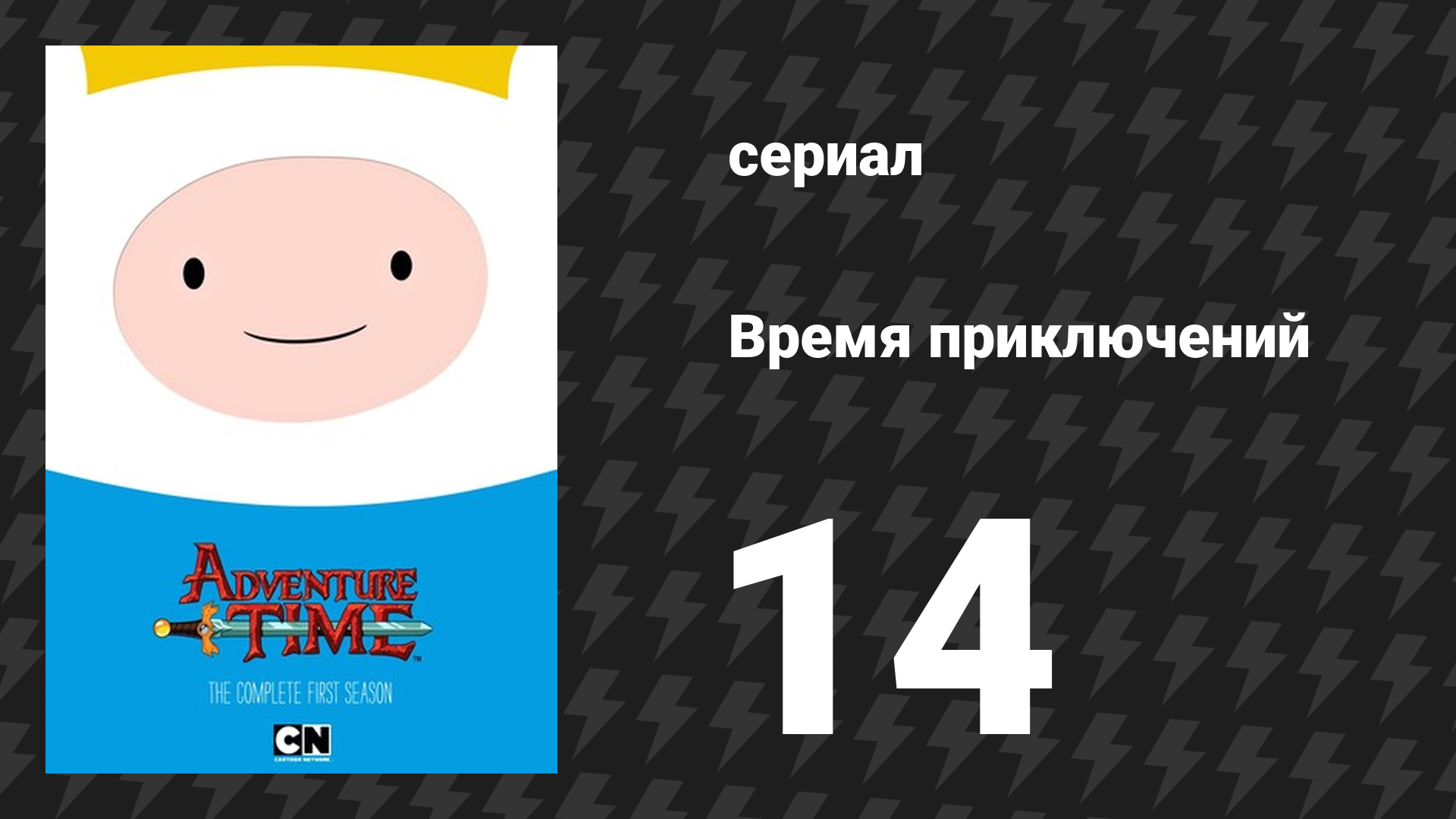 Время приключений 1 сезон 14 серия «Ведьмин сад» (мультсериал, 2010)