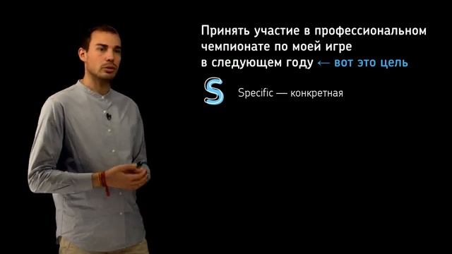 4 Как выбирать реалистичные и значимые цели (360p)