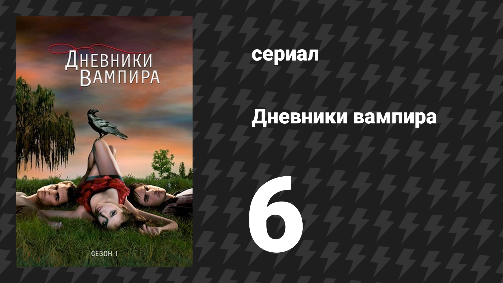 Дневники вампира 1 сезон 6 серия «Потерянные девушки» (сериал, 2009-2017)