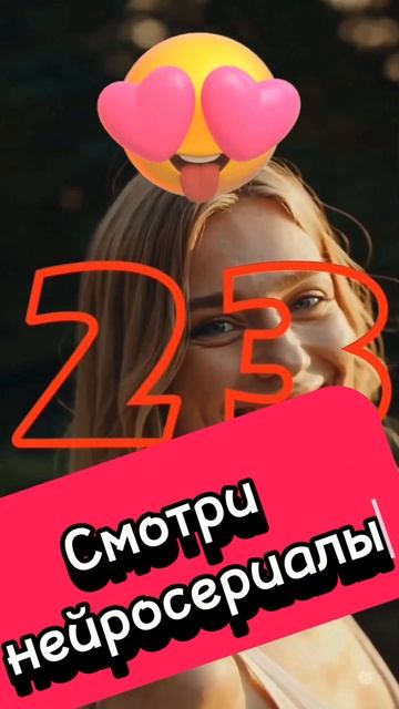 Смотри нейросериалы (1)