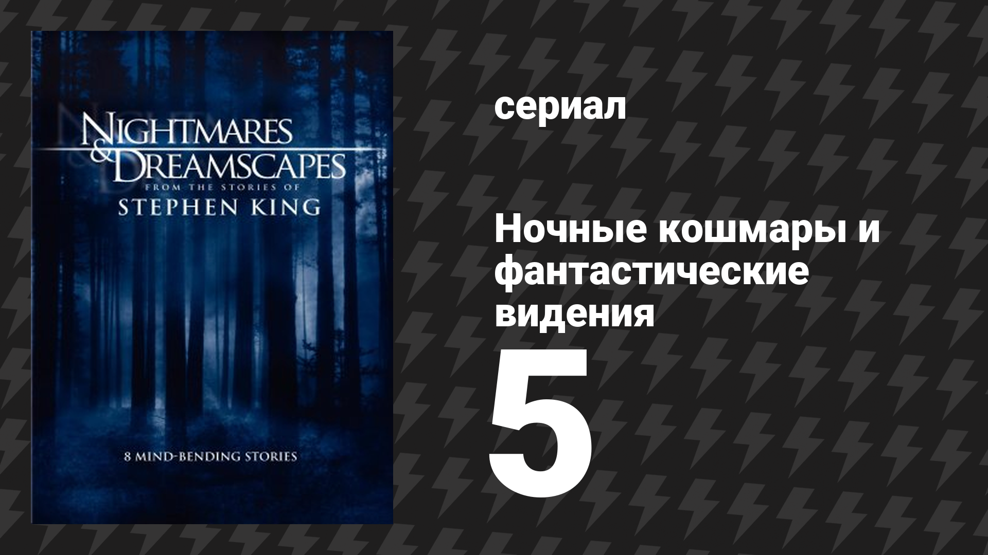 Ночные кошмары и фантастические видения «Ты же знаешь, у них отличная группа» (сериал, 2006)