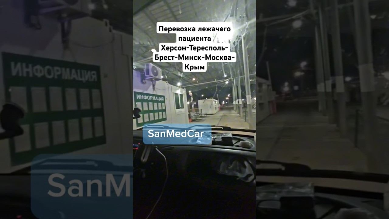 Перевозка лежачего пациента Херсон-Тересполь-Брест-Минск-Москва-Крым #перевозкабольных #херсон