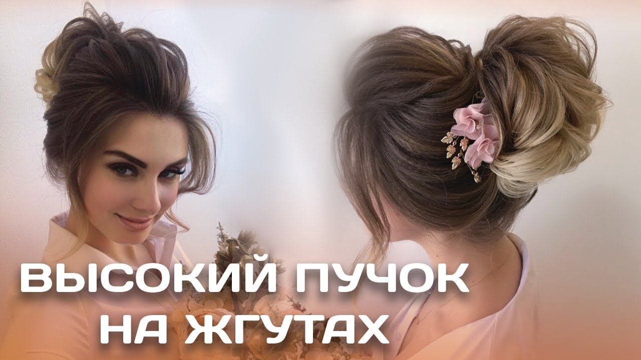 Высокий пучок из жгутов. Как сделать Высокий пучок.