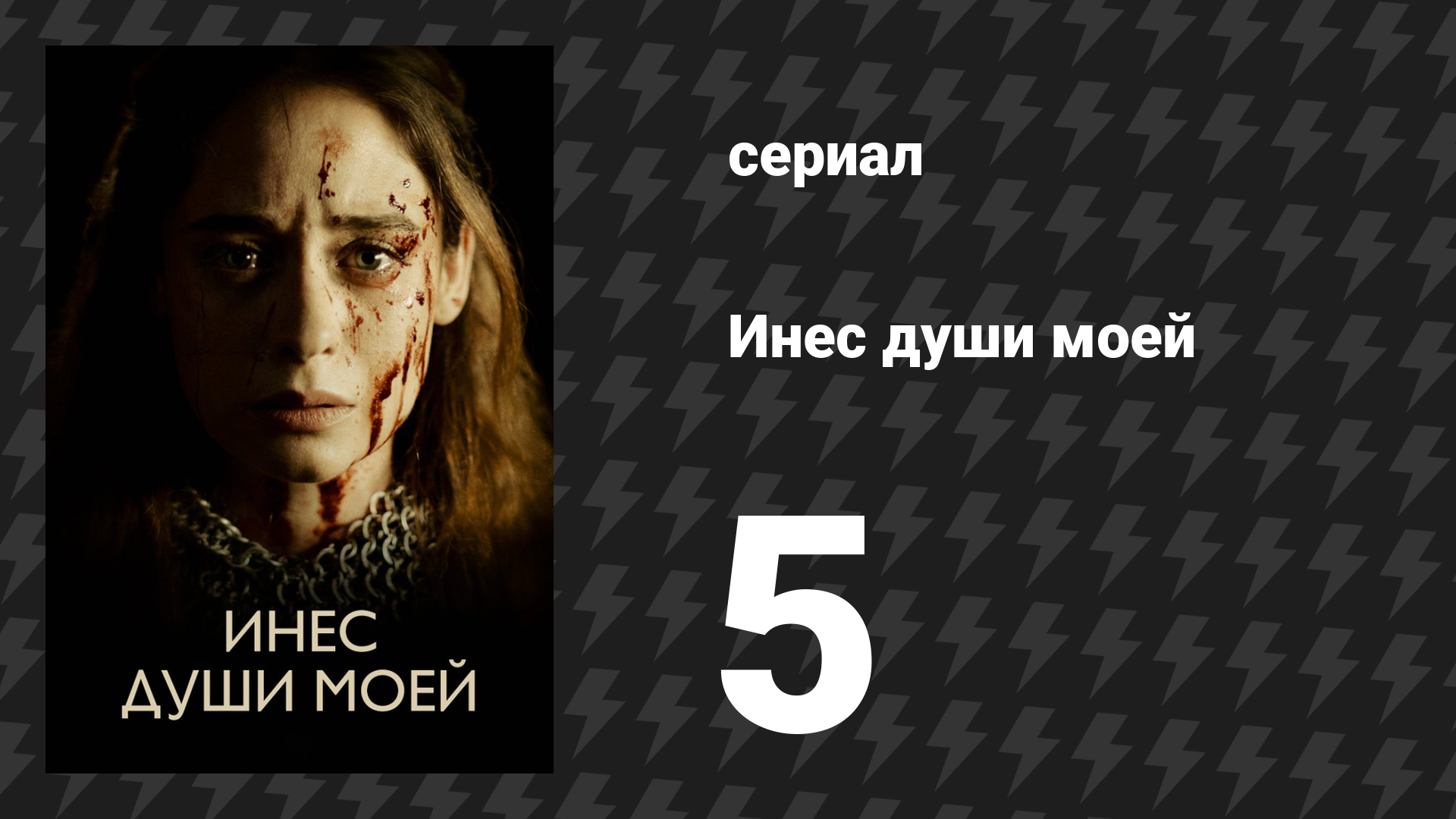 Инес души моей 5 серия «Кровь и огонь» (сериал, 2020)
