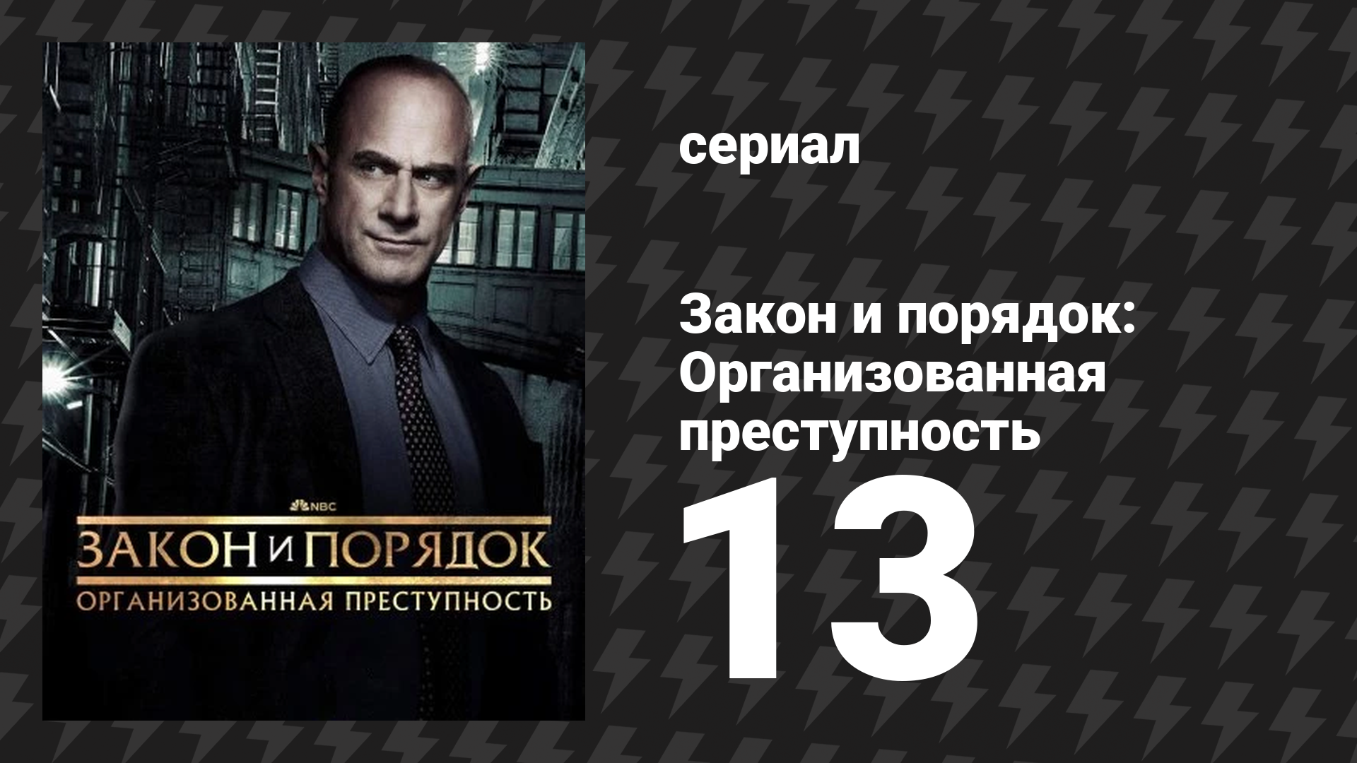 Закон и порядок: Организованная преступность 4 сезон 13 серия (сериал, 2021)