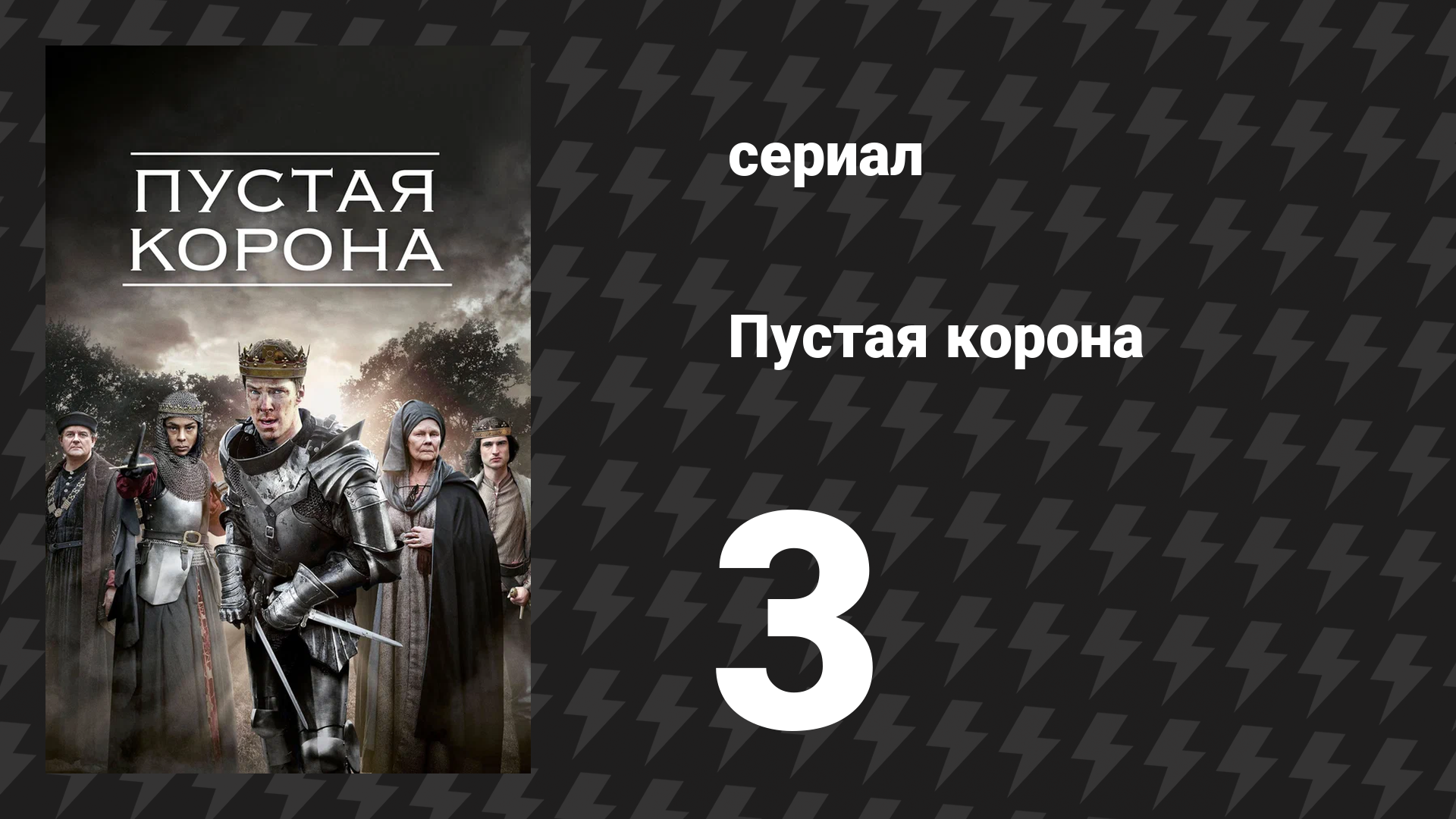 Пустая корона 3 серия «Генрих IV, часть 2» (сериал, 2012)