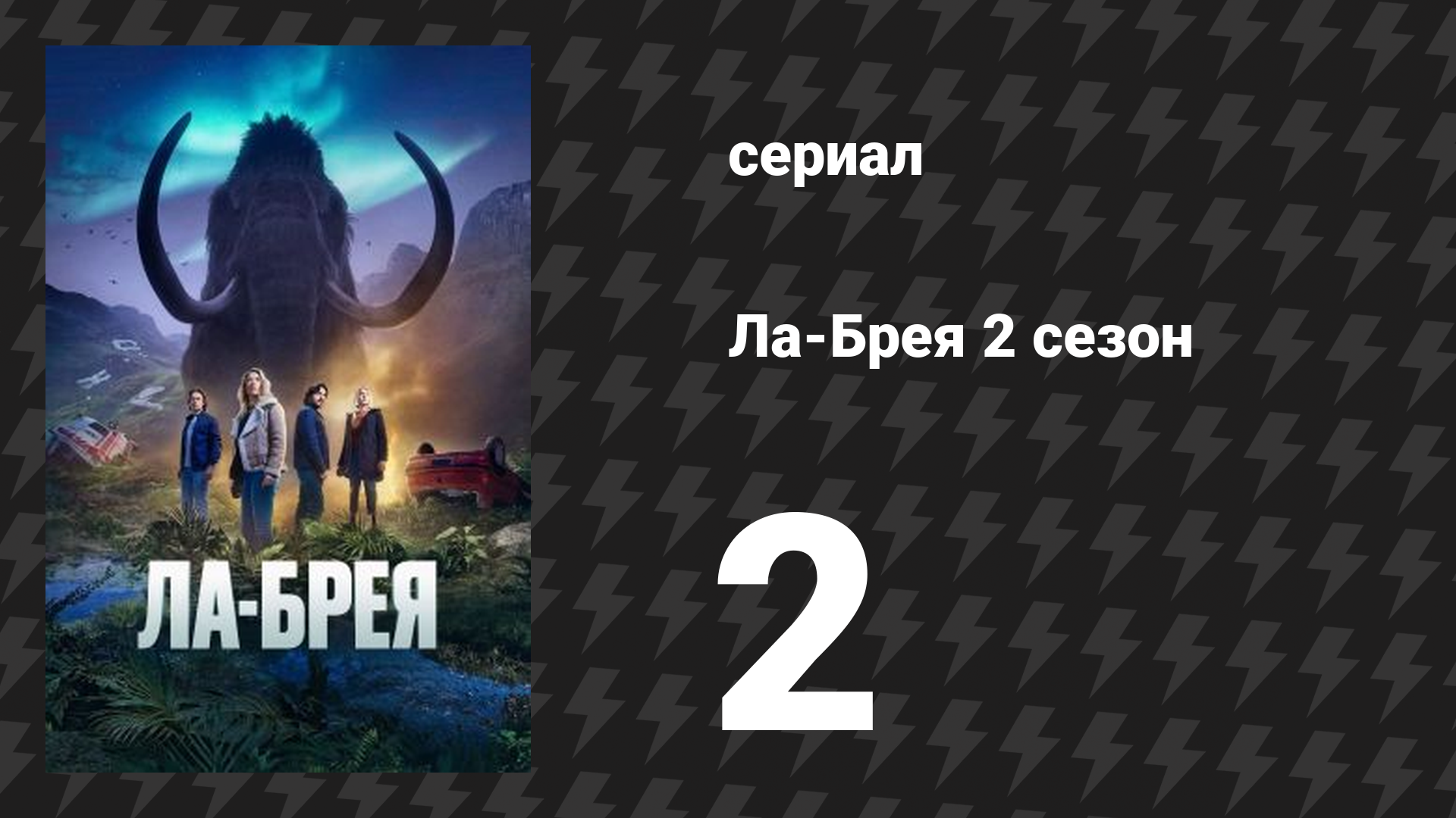Ла-Брея 2 сезон 2 серия «Пещера» (сериал, 2021-2024)