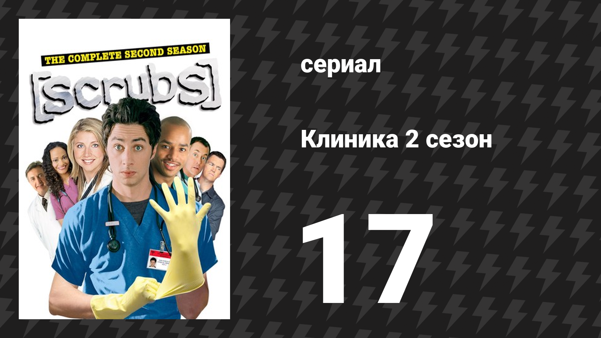 Клиника 2 сезон 17 серия «Мой собственный приятель из частной практики» (сериал, 2001-2010)
