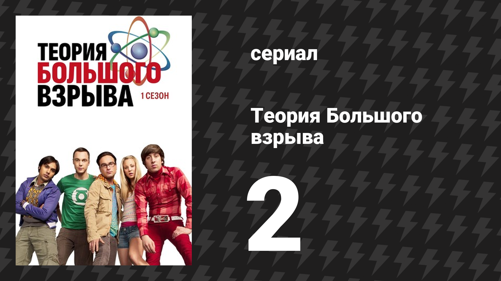 Теория Большого взрыва 1 сезон 2 серия «Теория квартирного хаоса» (сериал, 2007-2019)