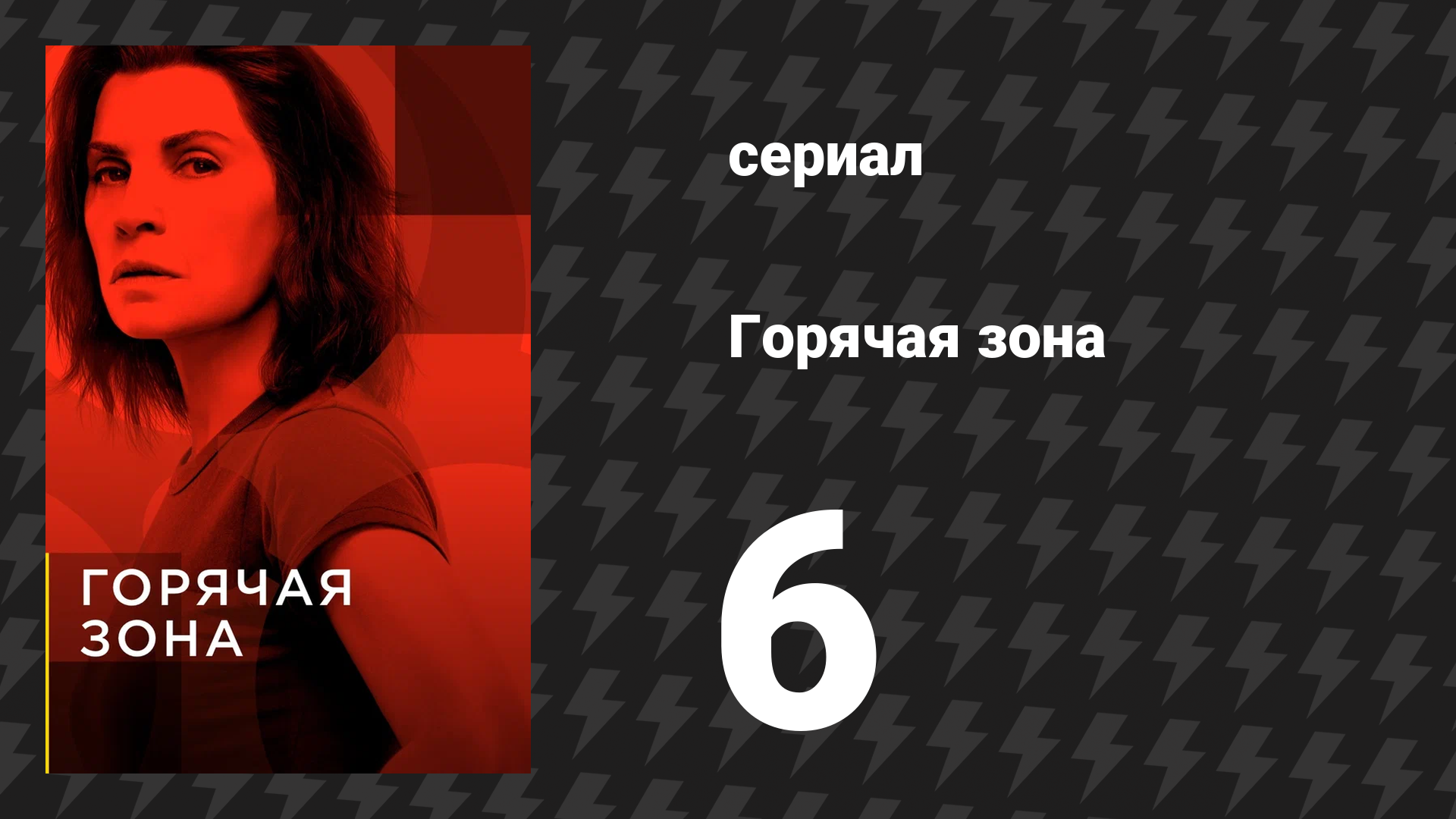 Горячая зона 1 сезон 6 серия «Скрытая угроза» (сериал, 2019)