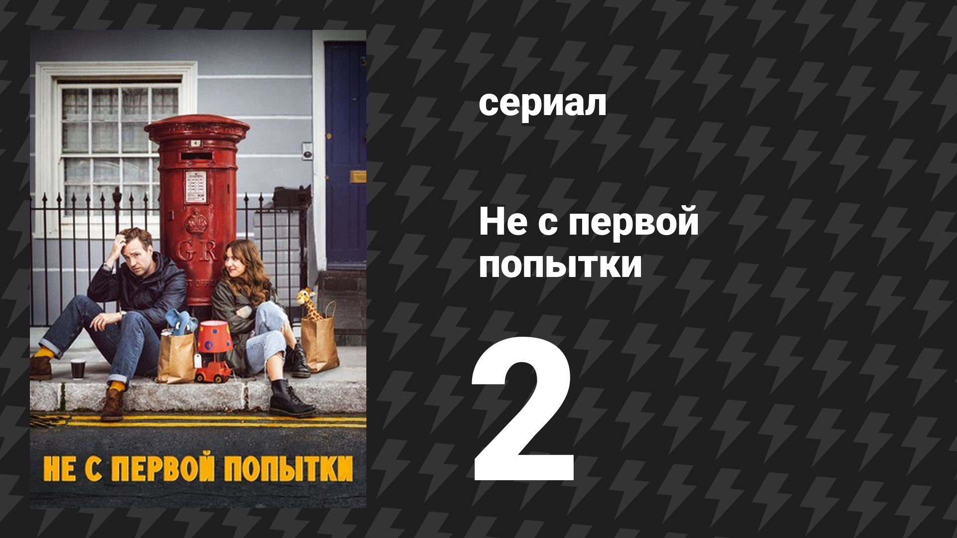 Не с первой попытки 1 сезон 2 серия «Бывшая девушка» (сериал, 2020)