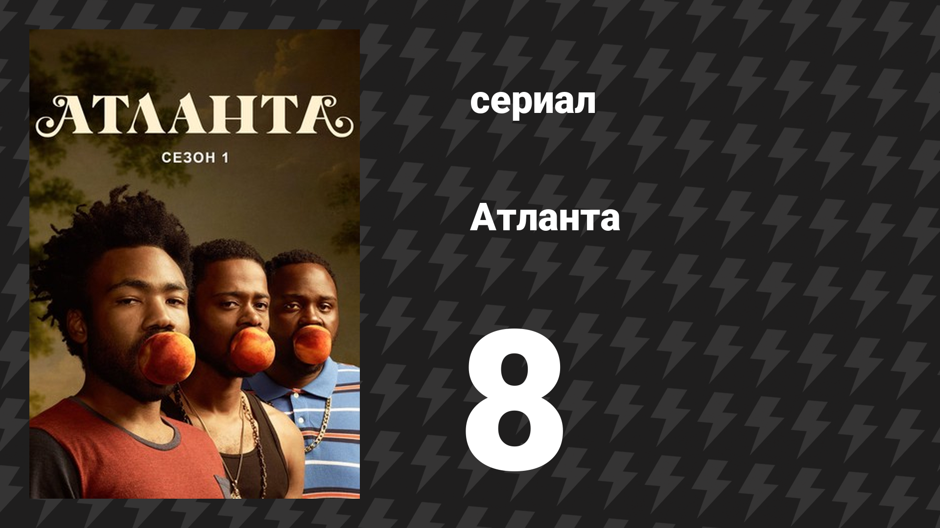 Атланта 1 сезон 8 серия «Клуб» (сериал, 2016-2022)