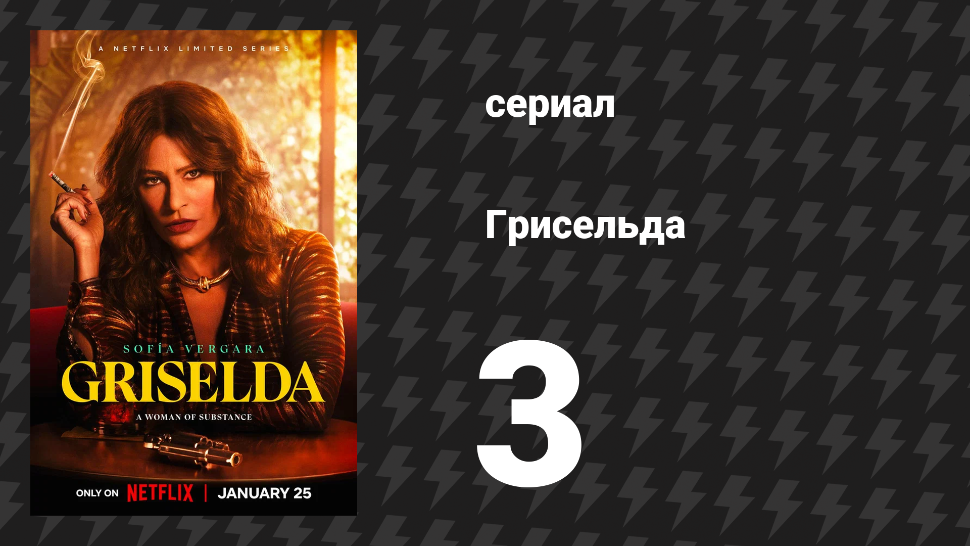 Грисельда 3 серия «Мятеж» (сериал, 2024)